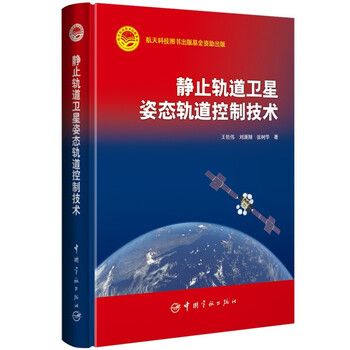 静止轨道卫星姿态轨道控制技术