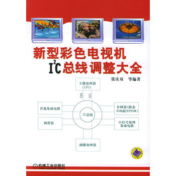 新型彩色电视机I2C总线调整大全【正版图书】