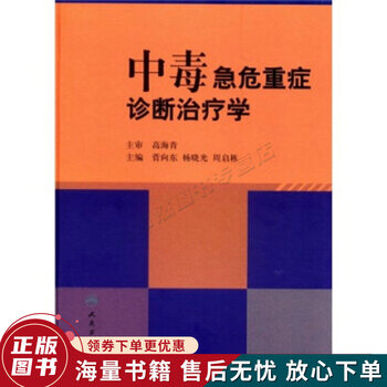 中毒急危重症诊断治疗学