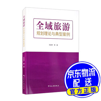 全域旅游规划理论与典型案例