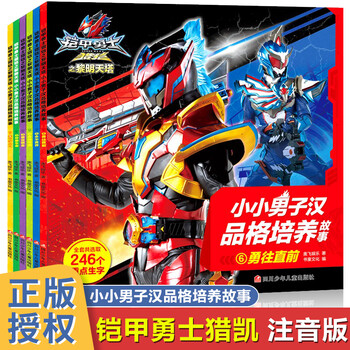 全6册 铠甲勇士猎凯之黎明天塔注音版 铠甲勇士漫画书 小小男子汉品格培养故事绘本幼儿生字学习2-3-