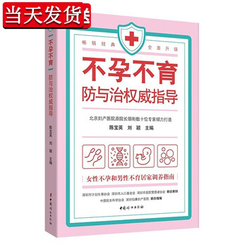 【新书现货】不孕不育防与治指导 陈宝英，刘颖 中国妇女出版社