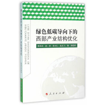 绿色低碳导向下的西部产业结构优化 蔡绍洪