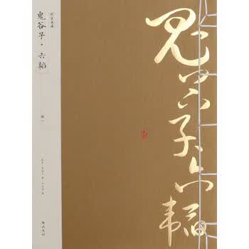 《鬼谷子·六韬》9787546143972 社