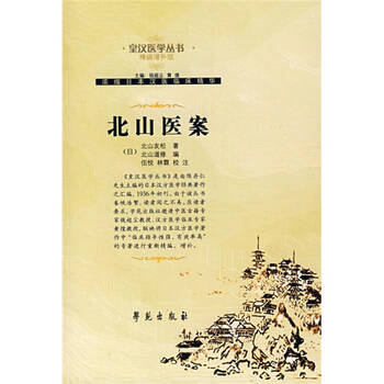 北山医案（精编增补版） [日]北山友松 [日
