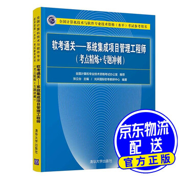 软考通关—系统集成项目管理工程师(考点精炼+专题冲刺)