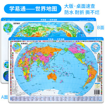 学易通—世界地图(政区＋地形) 大版 42CM×28.5CM学生课堂适用中学生地理地图册防水耐折撕不