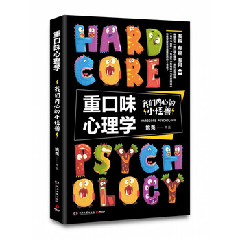 正版书 重口味心理学：我们内心的小怪兽