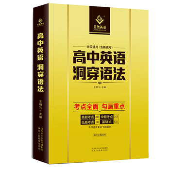 2022版高中英语洞穿语法