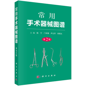 常用手术器械图谱（第2版）/陈宁等