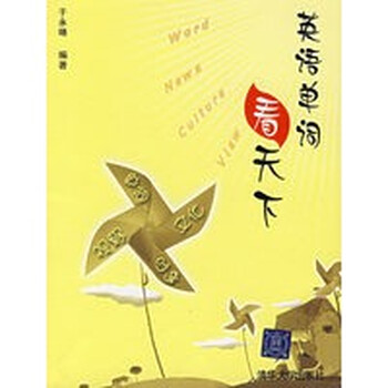 英语单词看天下【正版图书】