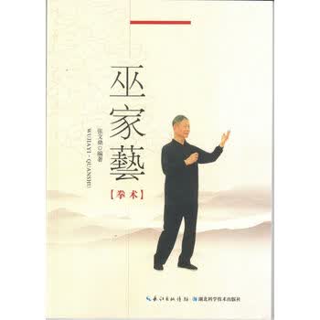 巫家艺(拳术)【正版图书】