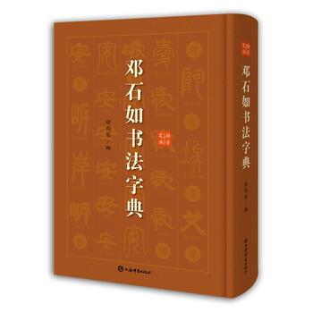 【新华书店 图书正版】邓石如书法字典 徐剑琴 编
