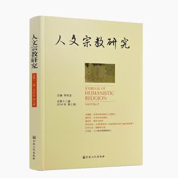 包邮正版 人文宗教研究第十二辑 李四龙 主编 宗教文化出版社 虚云讲座