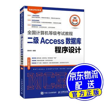 全国计算机等级考试教程  二级Access数据库程序设计