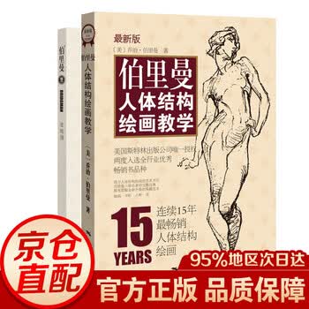 【单本自选】 伯里曼人体结构绘画教学(新版)