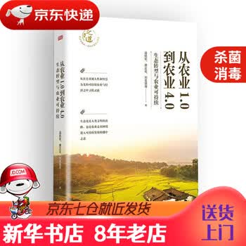 【新华书店 正版书籍】从农业1.0到农业4.0生态转型与农业可持续温铁军 正版图书绘本