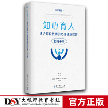 知心育人 适合每位教师的心理健康教育指导手册 中学版 黑白版 董奇 促进中学生健康成长 改善中学生