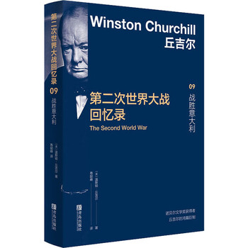 第二次世界大战回忆录 09 战胜意大利 图书