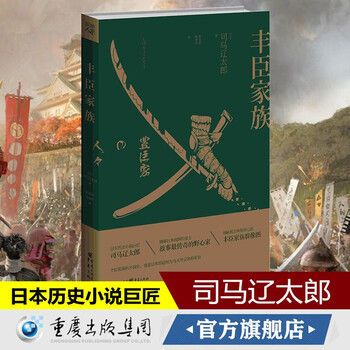 《丰臣家族》司马辽太郎著日本战国系列 俯瞰日本战国历目前故事奇的野心家刻画权力风书