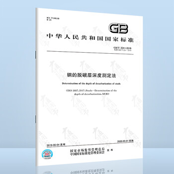 GB/T 224-2019	钢的脱碳层深度测定法