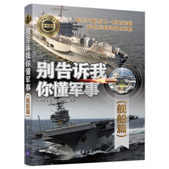 别告诉我你懂军事（舰船篇）9787302508892