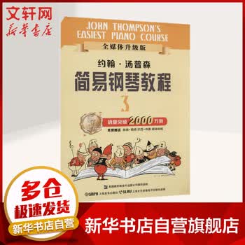 约翰汤普森 简易钢琴教程 3 小汤3 全媒体升级版 钢琴基础教程 上海音乐出版社 图书