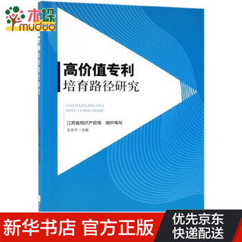 高价值专利培育路径研究