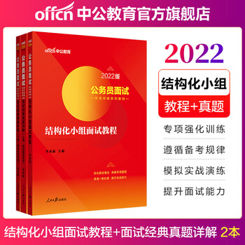 中公教育2022公务员面试国考面试真题教材快速突破系列：结构化小组面试教程+面试经典真题详解 2本套