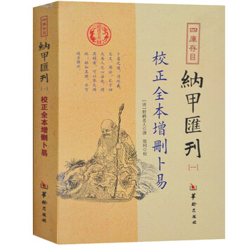 纳甲汇刊全本 增删卜易书 六爻图解易经八字婚姻财运三命通会合婚家居中国哲学经典周易梅花易数易经基础入门正版
