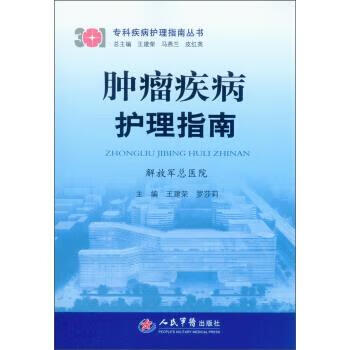 肿瘤疾病护理指南.专科疾病护理指南丛书