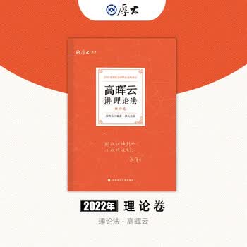 厚大法考2022高晖云讲理论法理论卷 法律资格职业考试客观题教材讲义 司法考试