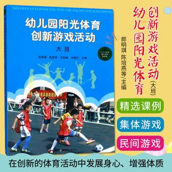 幼儿园阳光体育创新游戏活动 大班 郎明琪 陈培燕 汪旭峰 马晓宁 主编 增强幼儿体质 幼儿行为表现