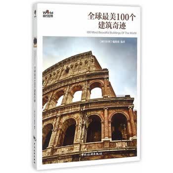 全球美100个建筑奇迹 《图行世界》编辑部　编著【正版书】