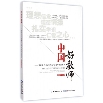 【京联正品】习近平总书记“四有”好老师讲话解读周洪宇9787535275141