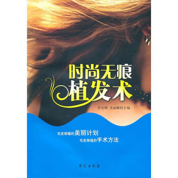 时尚无痕植发术【正版图书，放心下单】