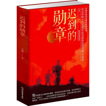 【包邮】苦难辉煌 长征 血战长津湖 靠山【单本套装可自选】 金一南教授的书 全新修订增补版 历史热点 著作获奖作品合集可自选 新华书店旗舰店正版 迟到的勋章【定价69】