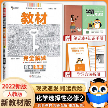 【科目自选】2022新高考版 王后雄教材完全解读选择性必修第二册 王后雄高二上下选修二2新教材课本同步讲解 化学选择性必修第二册