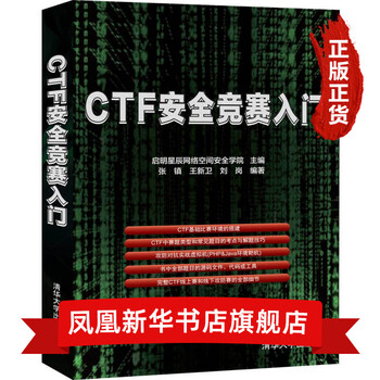 CTF安全竞赛入门