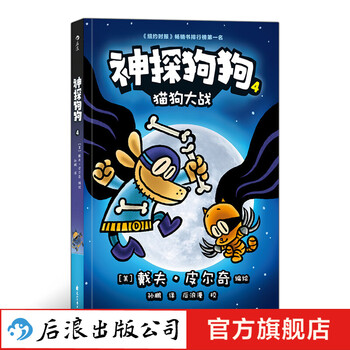 后浪正版 神探狗狗4：猫狗大战 3-6岁儿童幽默漫画幼儿园阅读少儿动漫绘本故事书
