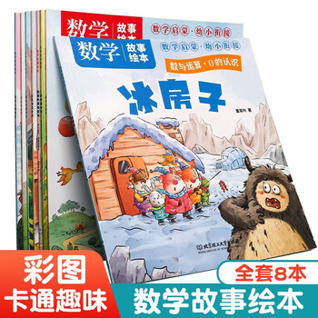 数学故事绘本（8册） 数学启蒙幼小衔接绘本
