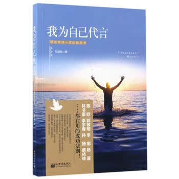 我为自己代言(写给年轻一代的励志书)