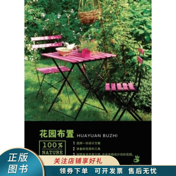 花园布置 加诺