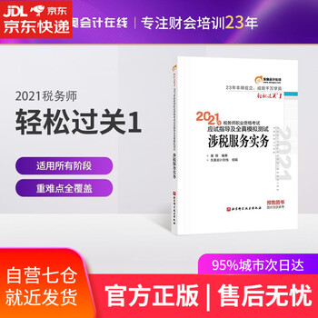 【正版图书】轻松过关1 2021年税务师职业资格考试应试指导及全真模拟测试 涉税服务实务 东奥会计在线 北京科学