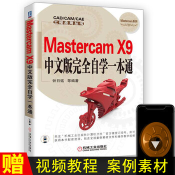 Mastercam X9中文版完全自学一本通 赠视频 mastercam编程教程软件视频教程基础入门