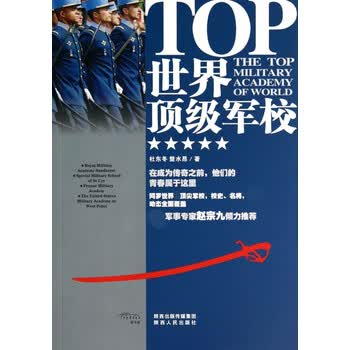 世界顶级军校