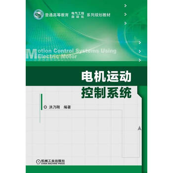 电机运动控制系统 洪乃刚著 机械工业出版社