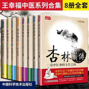 全新正版正版 王幸福中医系列合集 8册全套 临证传奇1-4 壹贰叁肆医灯续传杏林求真杏林薪传用药传奇