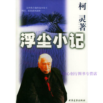 浮尘小记 柯灵