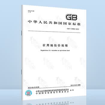 【正版全新】GB/T 28406-2012 农用地估价规程  中国标准出版社